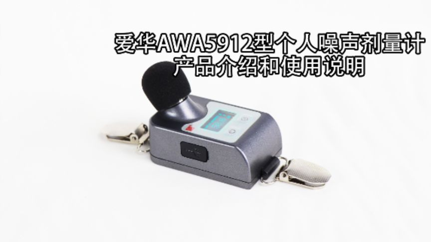 爱华AWA5912型个人噪声剂量计显示界面介绍