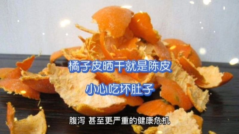 桔子皮晒干就是陈皮?小心吃坏肚子