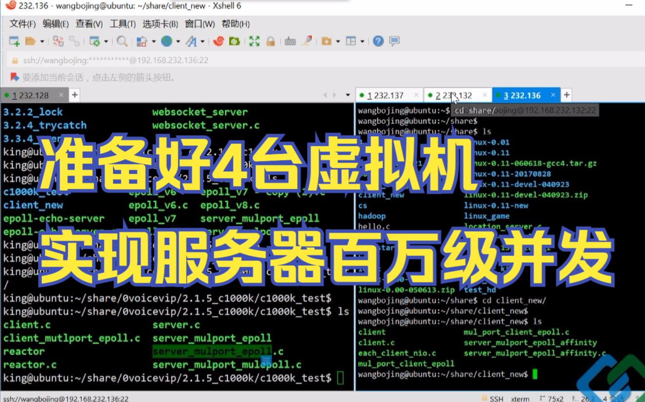 【linux c/c++开发】准备4台虚拟机,一起来实现服务器百万级并发