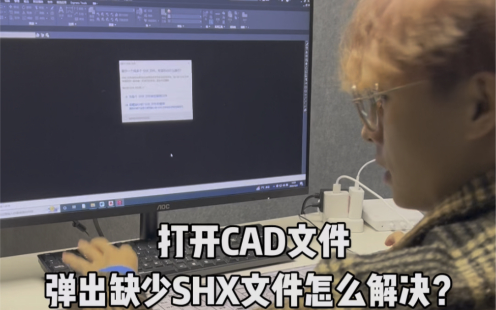 CAD文件缺少SHX文件怎么解决