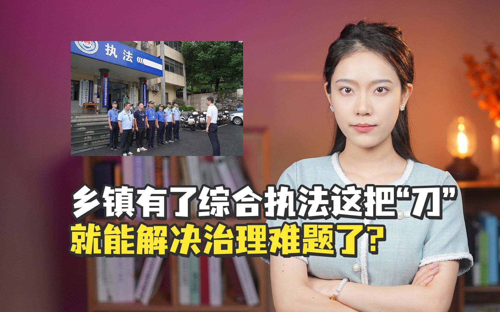 乡镇有了综合执法这把“刀”,就能解决治理难题了?