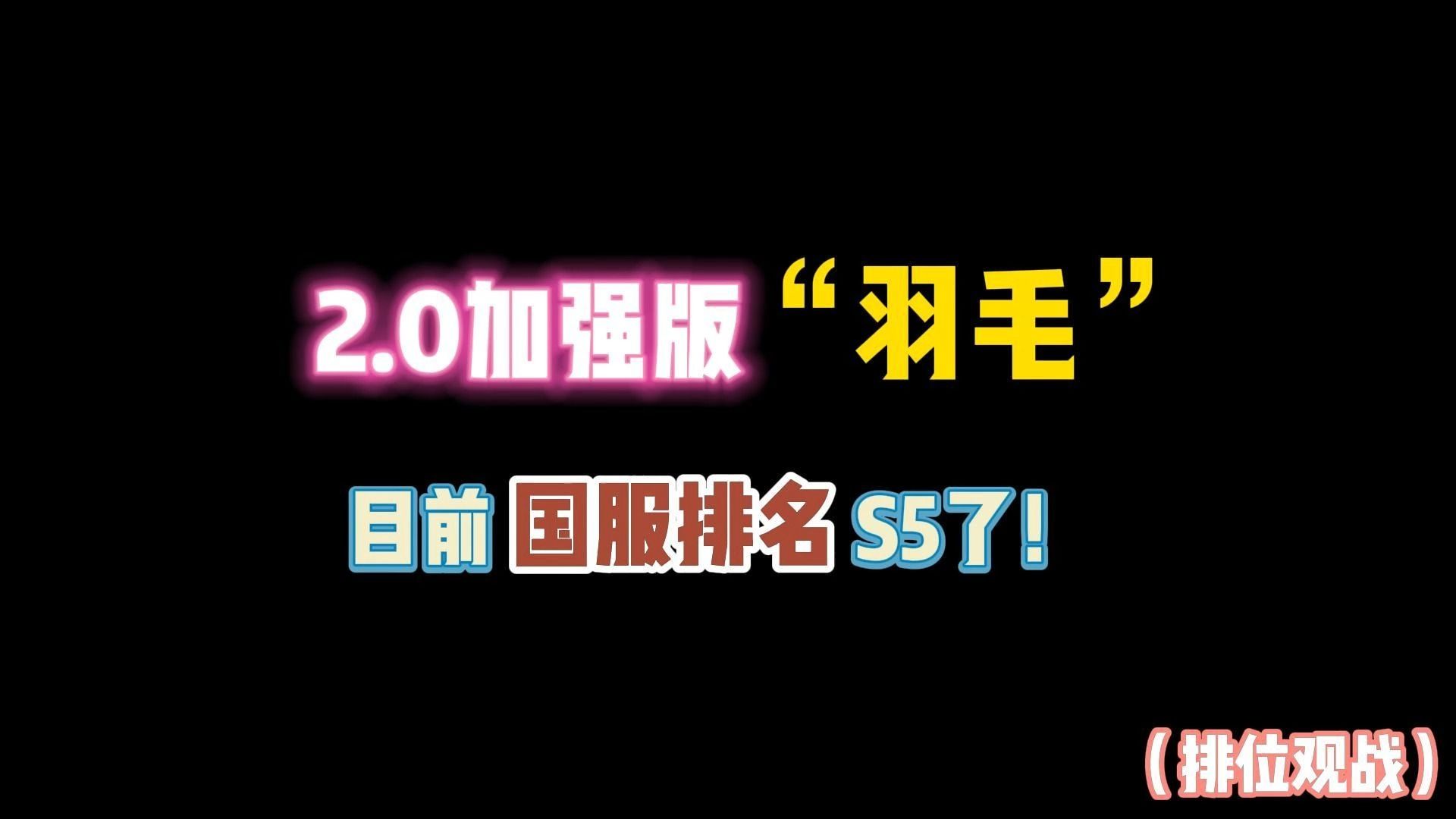 第五人格:2.0加强版“羽毛”目前国服排位S5!_游戏热门视频