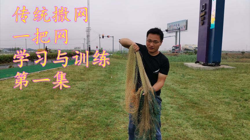 小伙自学传统撒网一把网,挑战十天撒圆大网,第一集-基本功