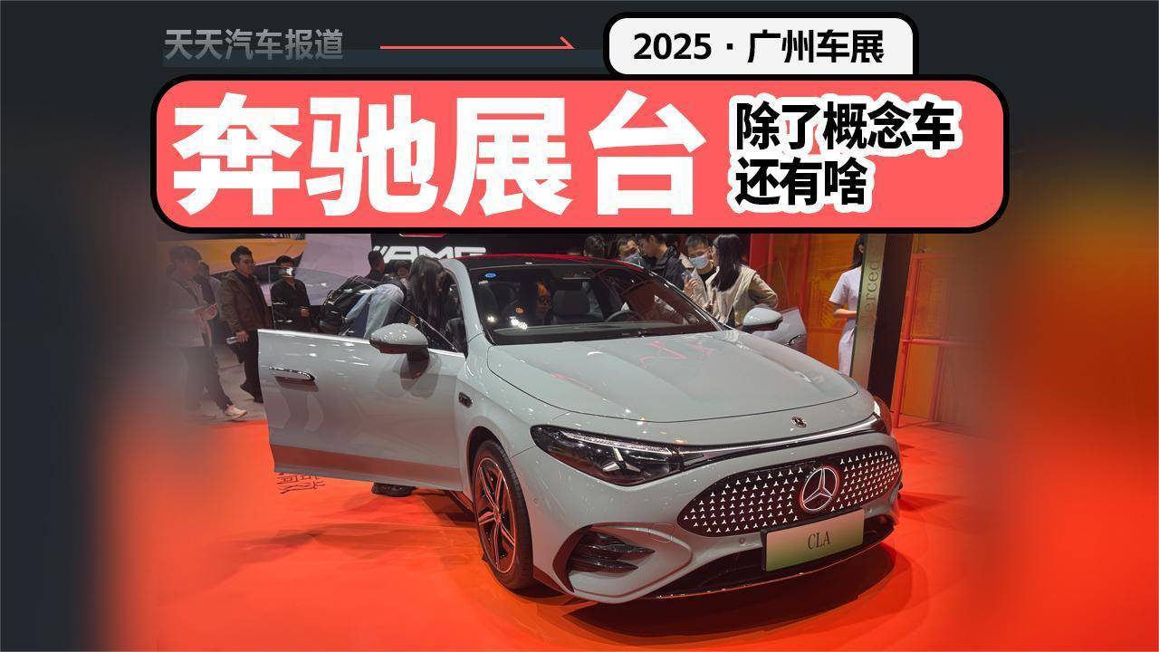 广州车展,奔驰展台除了概念车还有啥