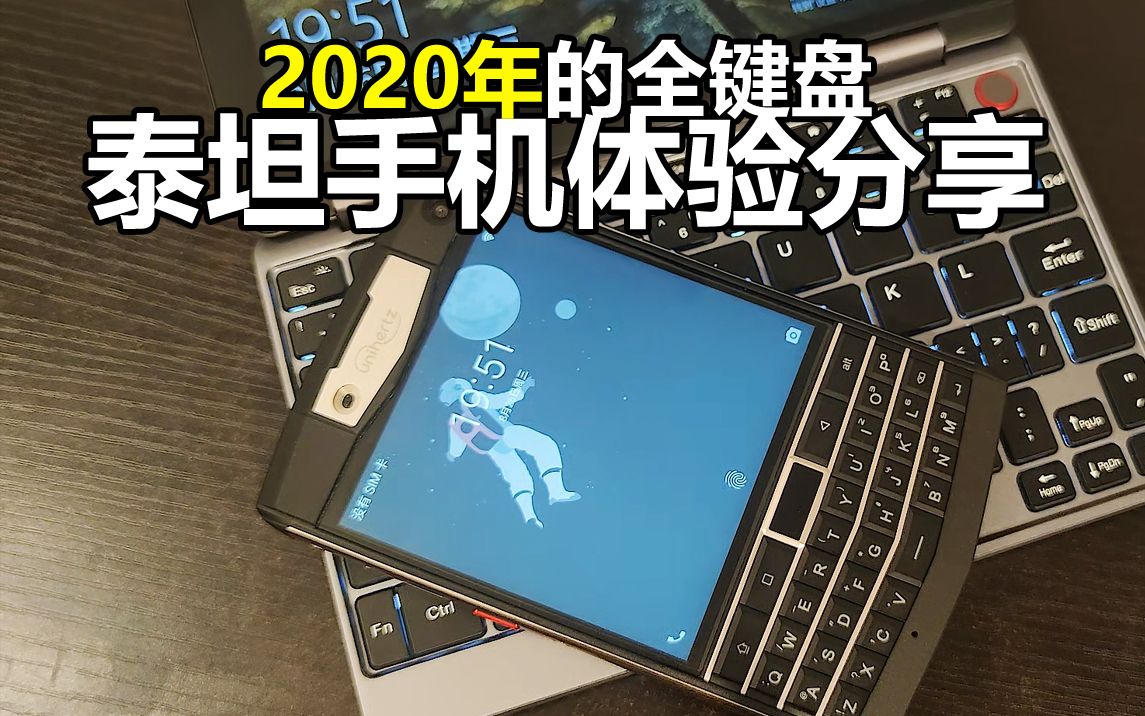 Unihertz Titan 泰坦手机,全键盘智能机使用体验分享