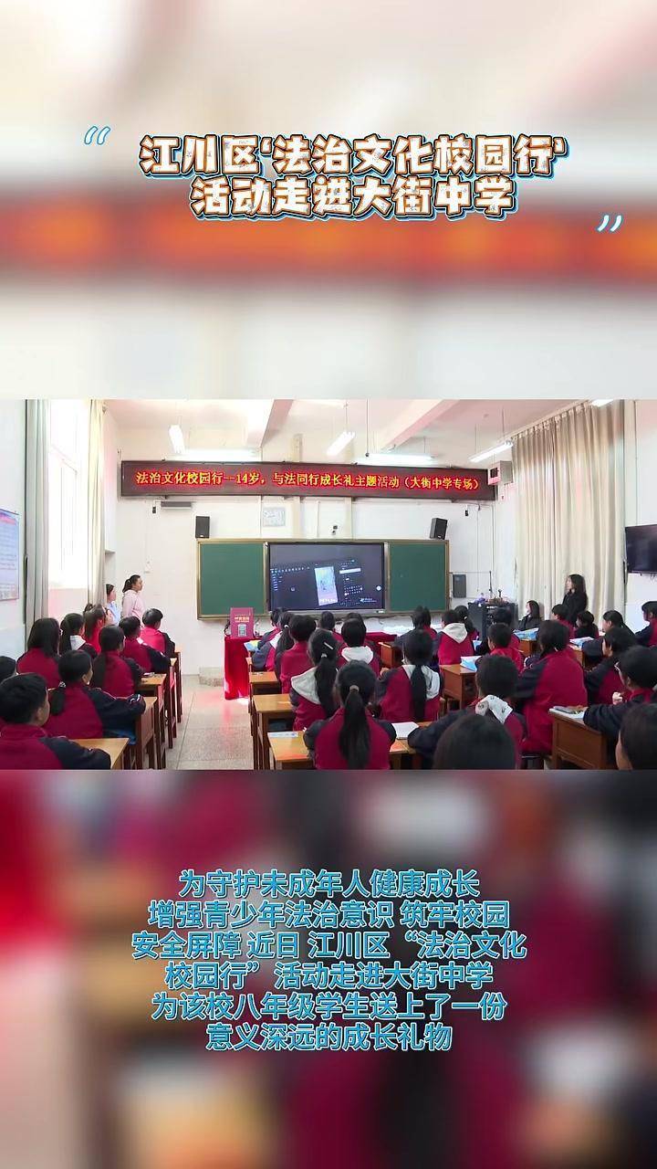 江川区"法治文化校园行"活动走进大街中学#共建共享有一种叫云南的...