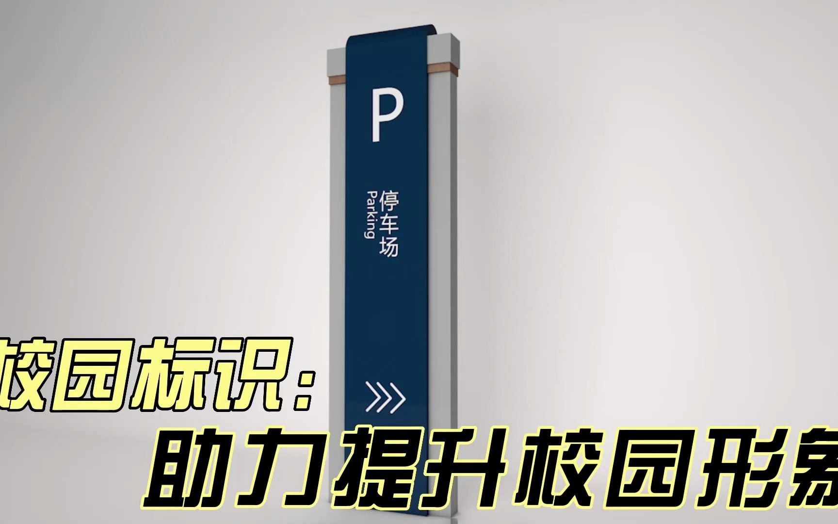校园导视标识牌设计分享,如果喜欢可以找我领取一套