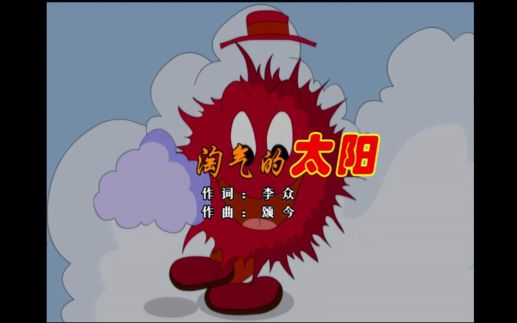 【儿童卡通视频】 淘气的太阳