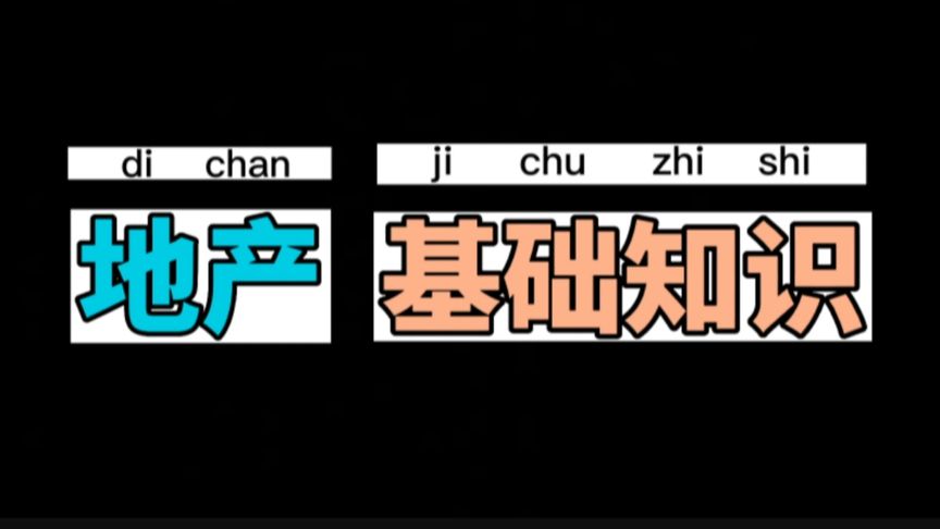 房地产基础知识(十)构造分类说明