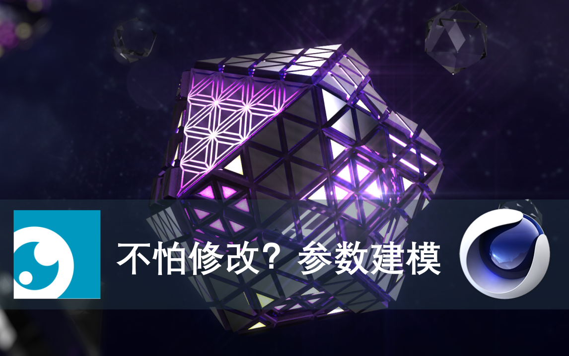 C4D-便于修改的参数化建模教程