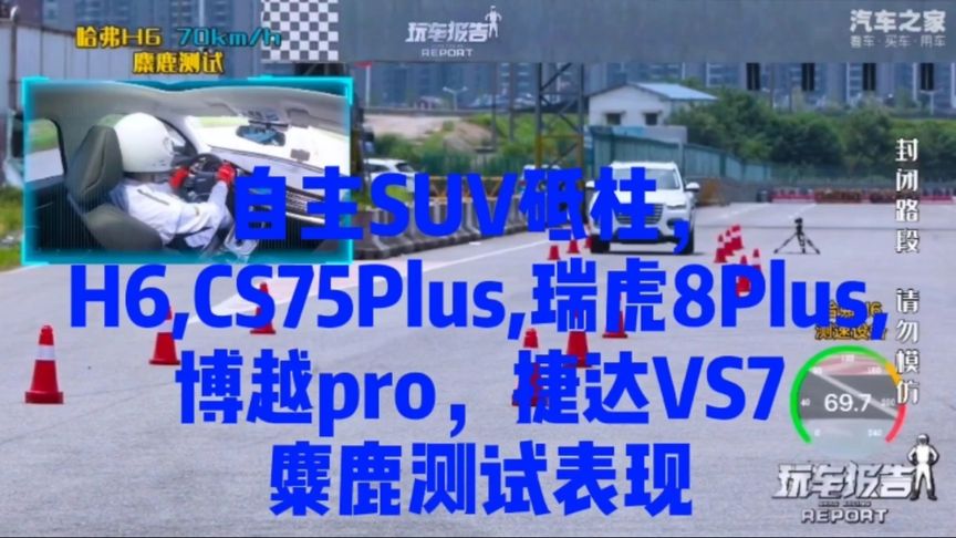 哈弗H6,捷达VS7,博越pro,瑞虎8Plus,长安CS75Plus麋鹿测试