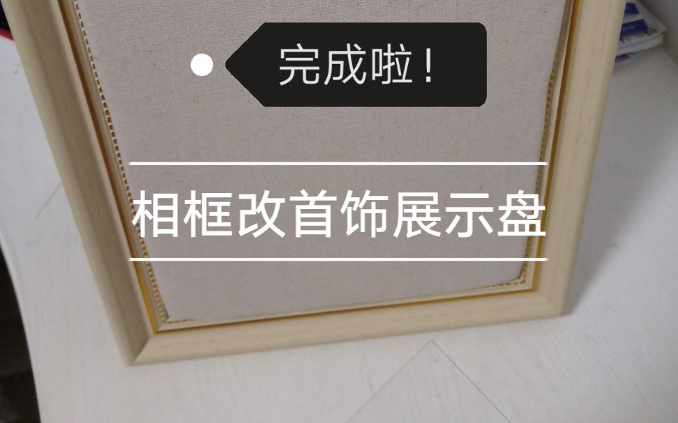 ...娘必备】相框改首饰展示盘教程!我也踏过了很多坑,弄了一个简单方法