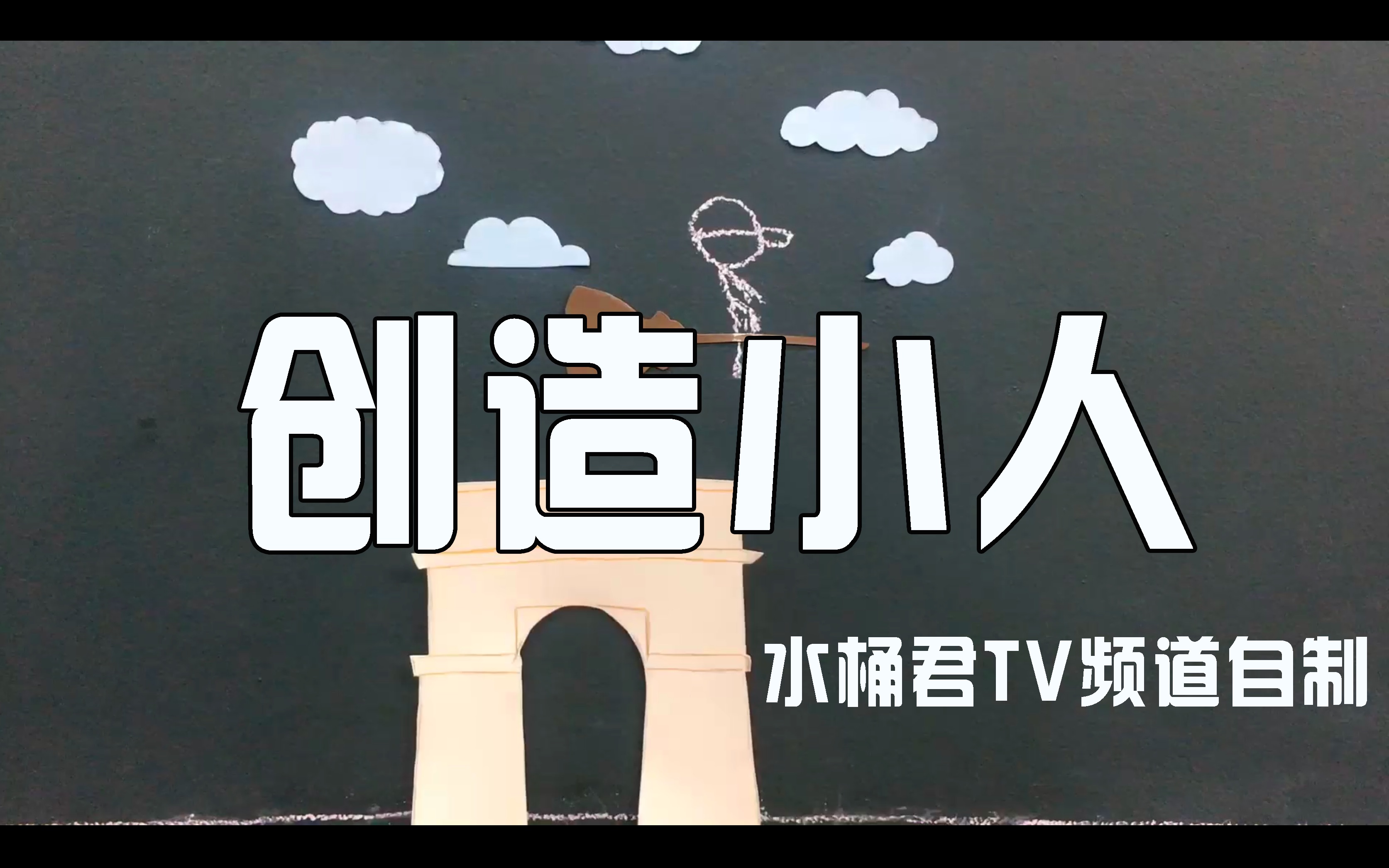 【定格动画】如何用粉笔,橡皮和PS制作一个小故事