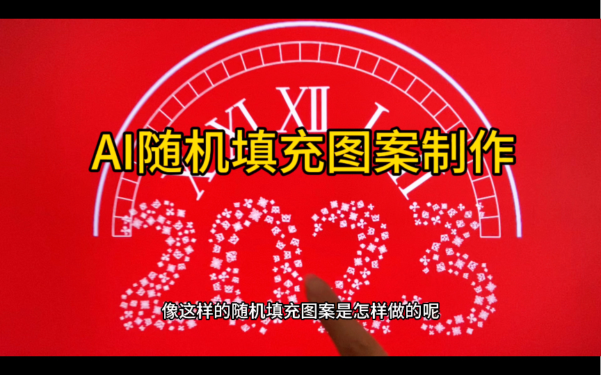 AI随机填充图案,让设计更有创意