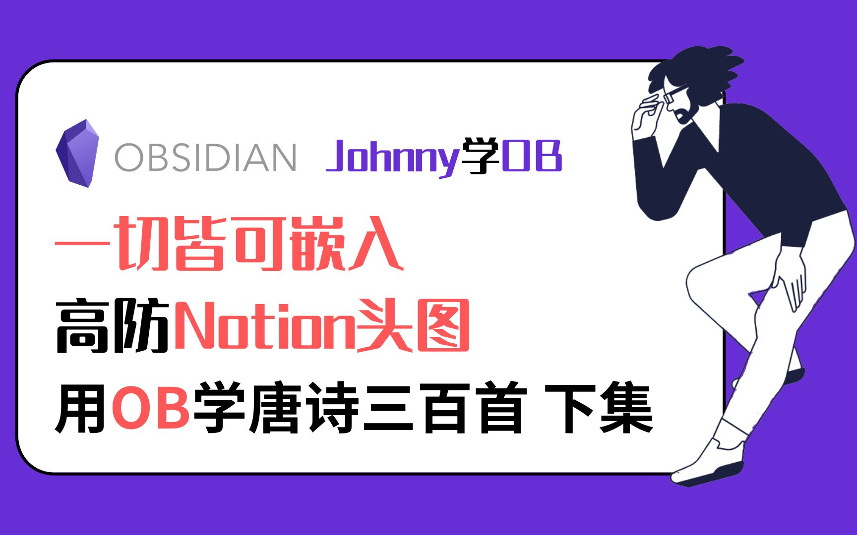 Johnny学OB 第11集 - 一切皆可嵌入,高仿Notion头图,用OB学唐诗三百...