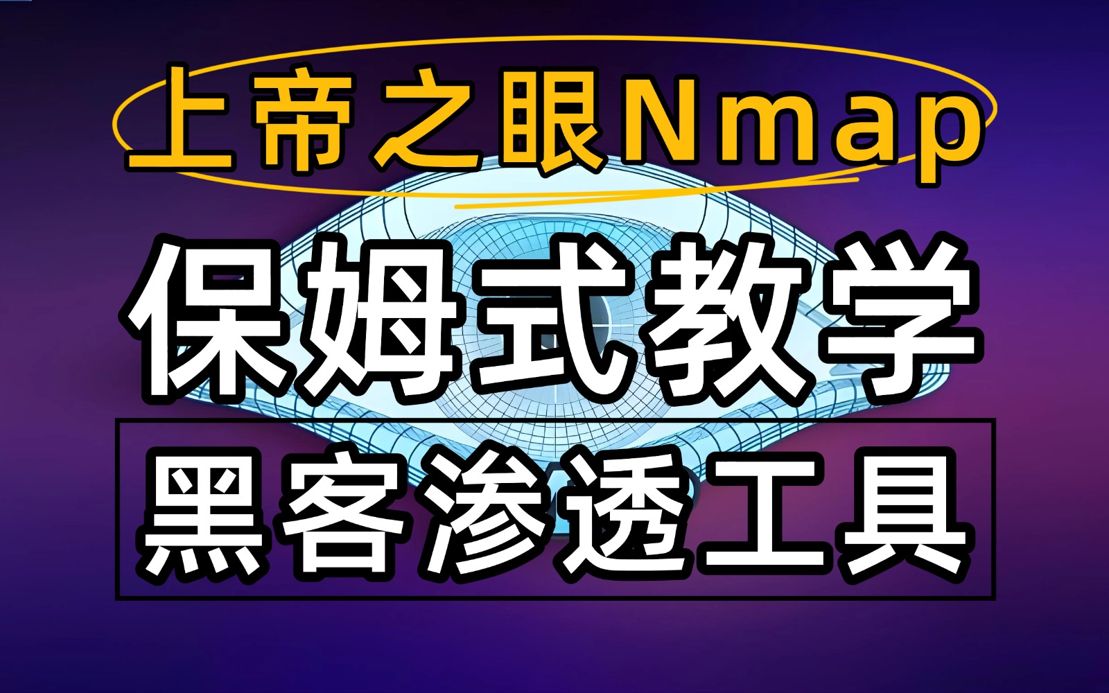 【Nmap教程】黑客渗透工具——Nmap下载、安装、使用全套保姆级...