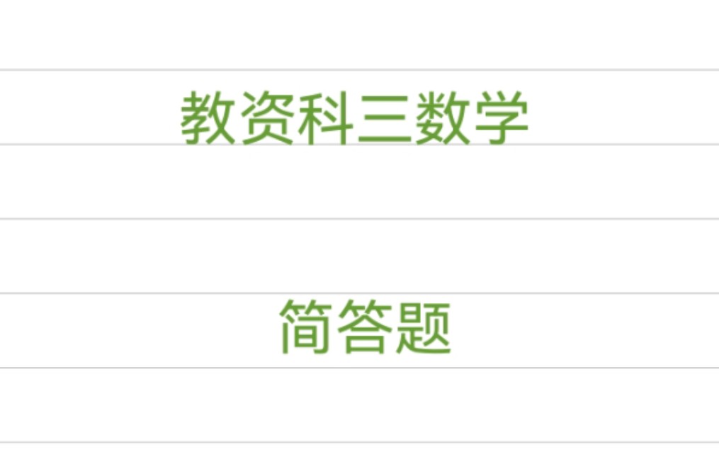 中学 教资科三(数学)简答题 大题 教学设计 案例