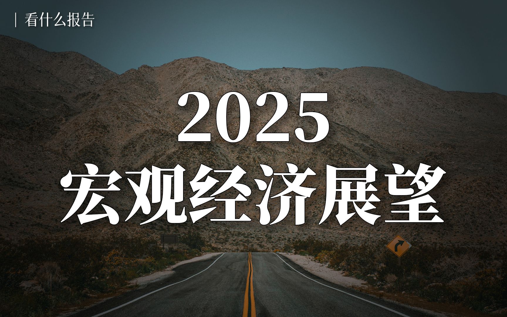 2025宏观展望:在特朗普2.0的不确定性中寻找确定性