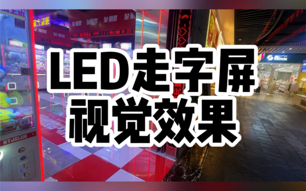 当LED走字屏上的文字开始滚动,那明亮的颜色,清晰的字体就好像在...