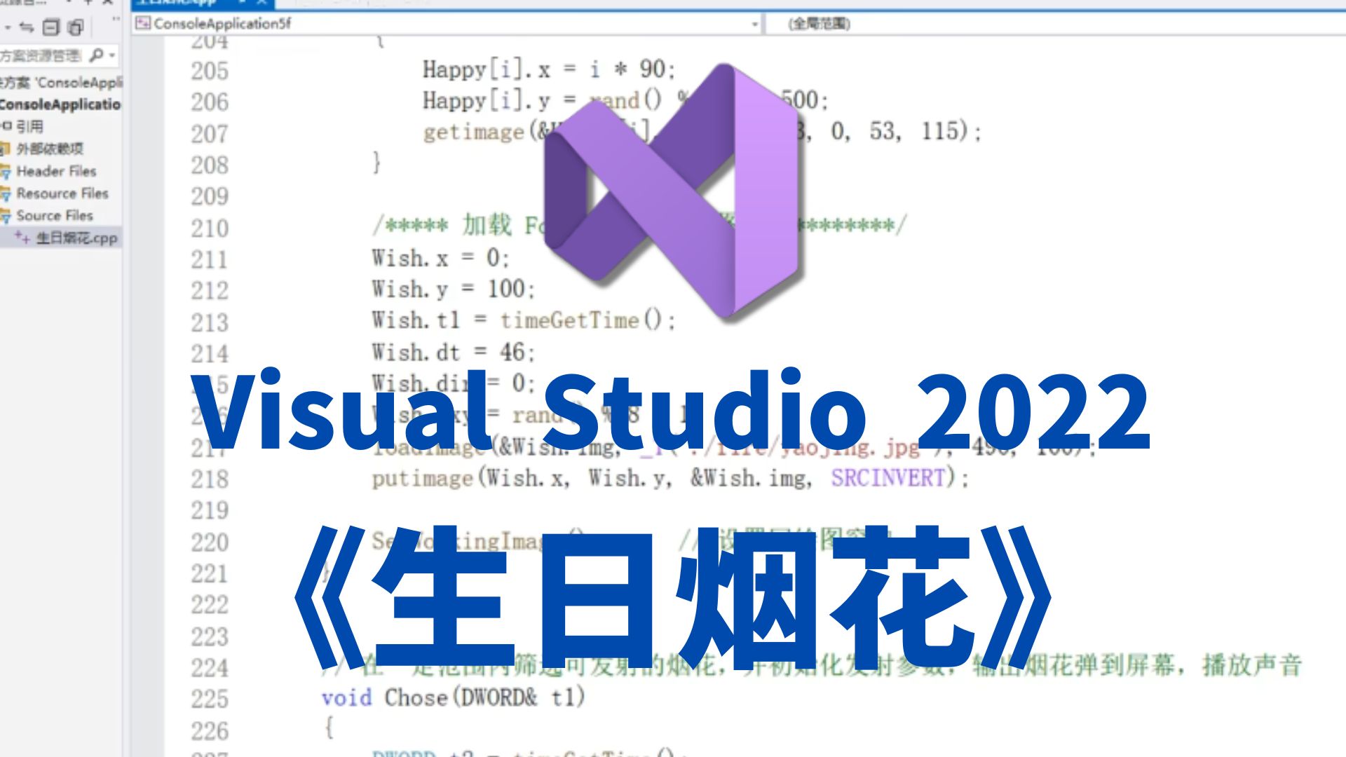 【C语言/C++】生日烟花代码!不会还有学计算机的同学不会用生日烟花...