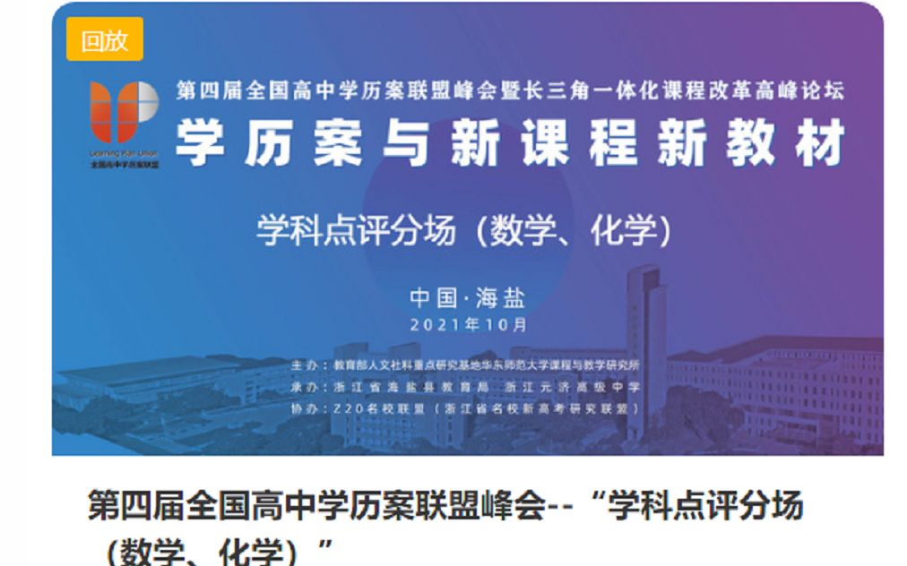 (数学)教学展示、成果共享【第四届全国高中学历案联盟峰会】