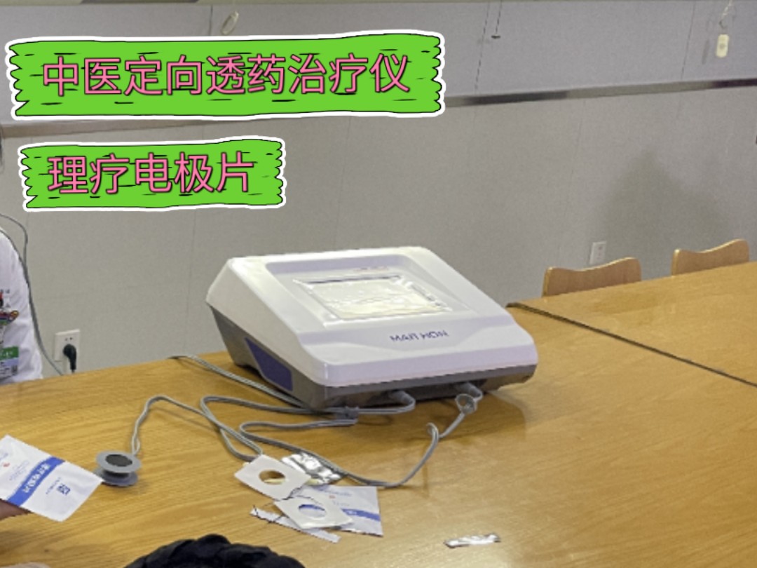 ...治疗仪 中药离子导入治疗仪 河南迈通实业有限公司 短视频编辑与指导