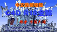 C4D R18全解视频教程 043 变形器 08 样条 导轨和样条约束