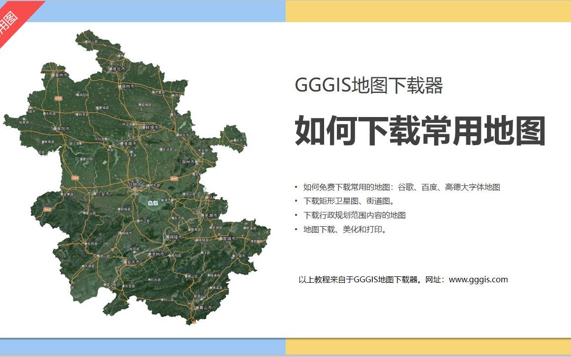 免费下载谷歌地图和无偏移影像,下载百度地图高德地图【GGGIS地图...