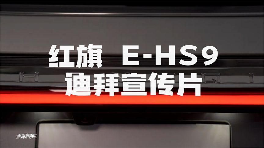 红旗E-HS9迪拜宣传片曝光,豪华程度不亚于库里南。