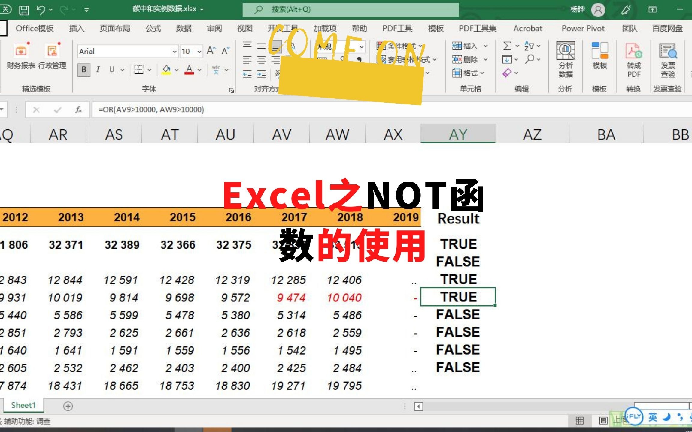 Excel中NOT函数的使用
