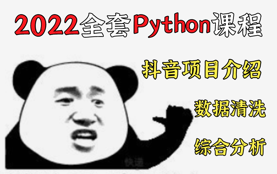 【2022-python】抖音项目数据分析/全网最具实战教程