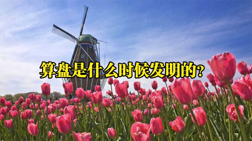 算盘是什么时候发明的?