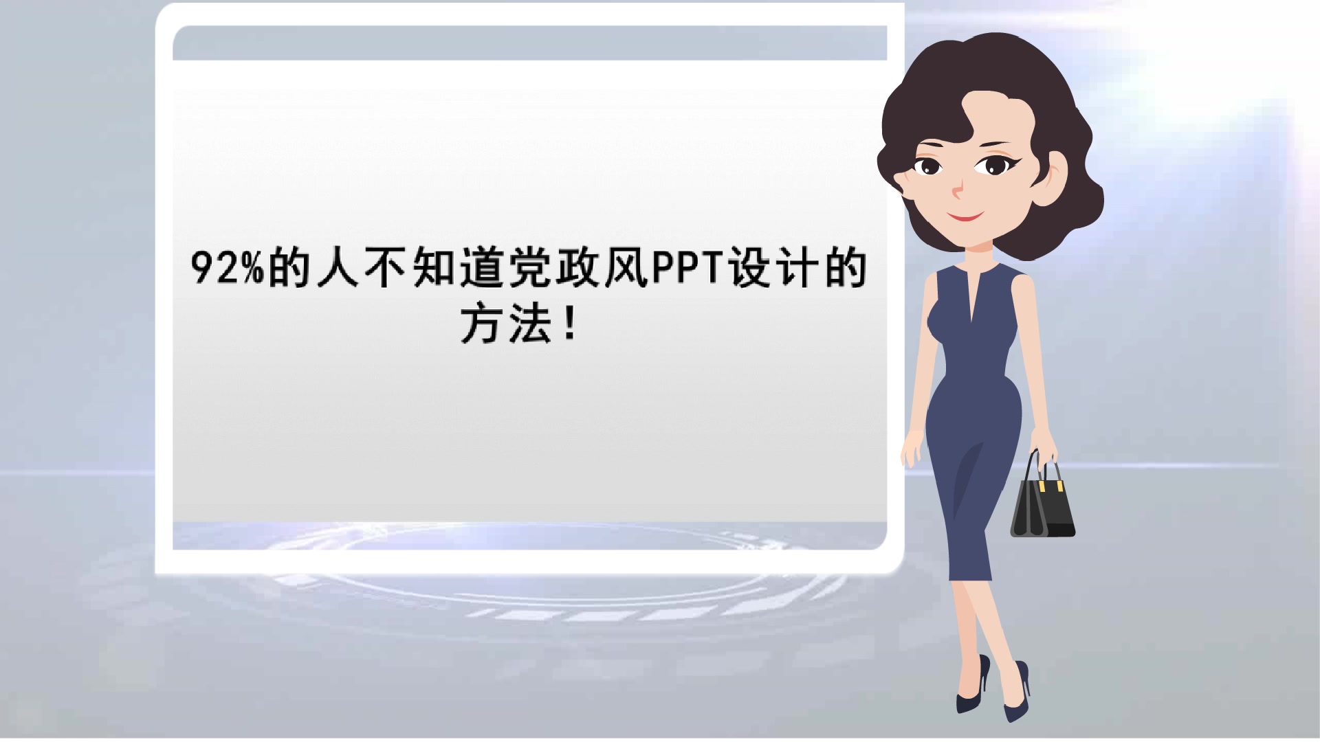 【用什么制作课件】92%的人不知道党政风PPT设计的方法!