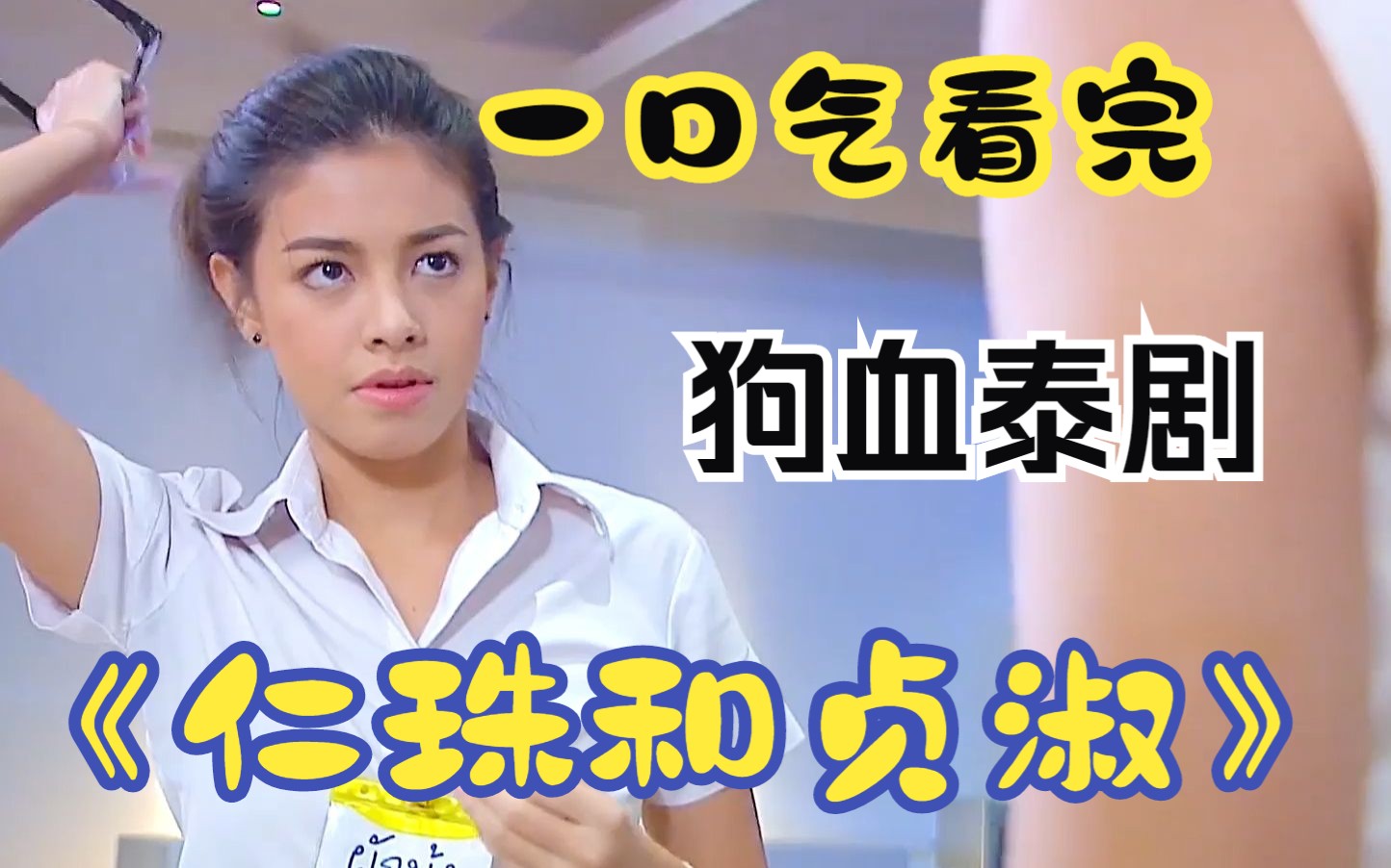 一口气看完狗血泰剧《仁珠和贞淑》,两个长得一模一样的女孩,却有着...