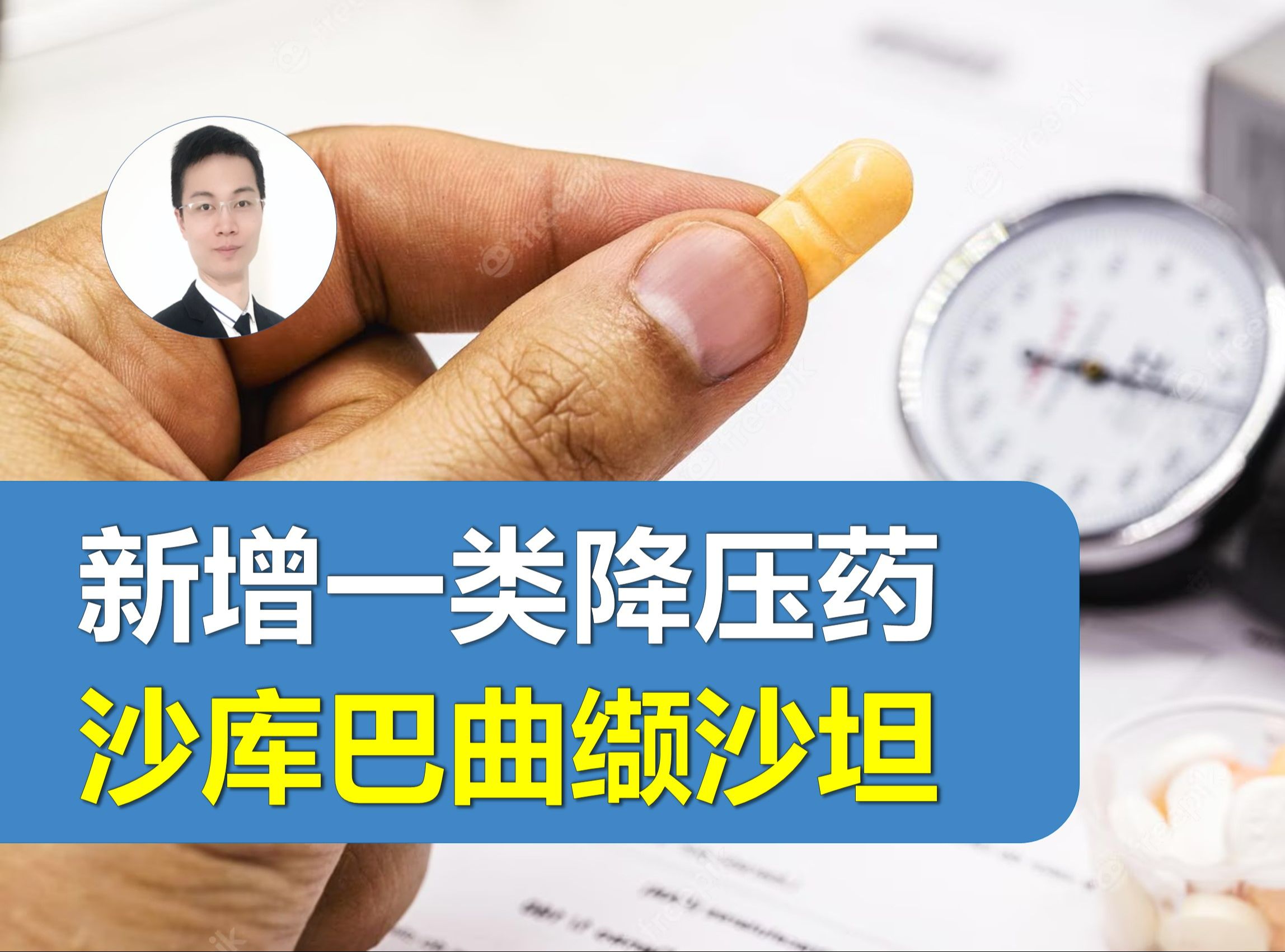 ...正式新增一类【常用降压药】---沙库巴曲缬沙坦,效果更强、保护更多!