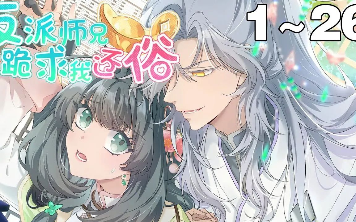 【最新合集】《反派师兄跪求我还俗》1~26集,穿成了垃圾修真小说中...