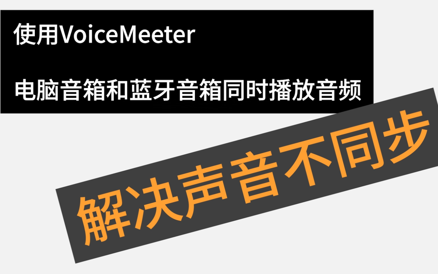 使用VoiceMeeter 让电脑喇叭与蓝牙音箱同时播放音频 一招解决声音不...
