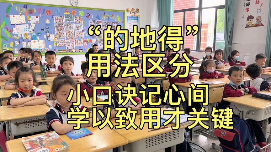 结构助词“的地得”用法区分,小口诀记心间,学以致用很关键。