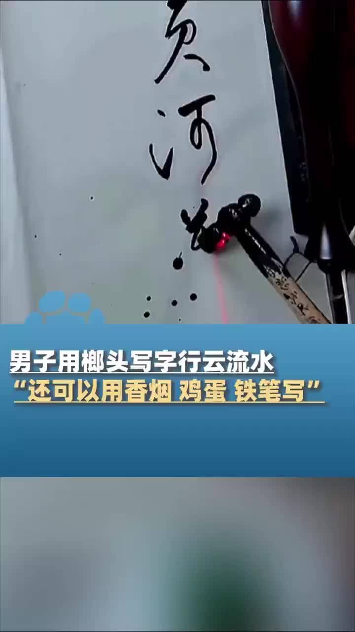 这才是真正的“硬笔书法”!男子用榔头写字行云流水