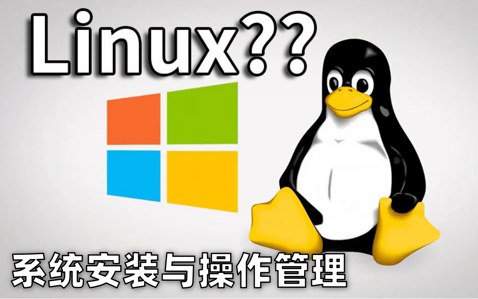 ...最新Linux纯小白教程(系统安装与操作管理)手把手教你安装Linux系统,...