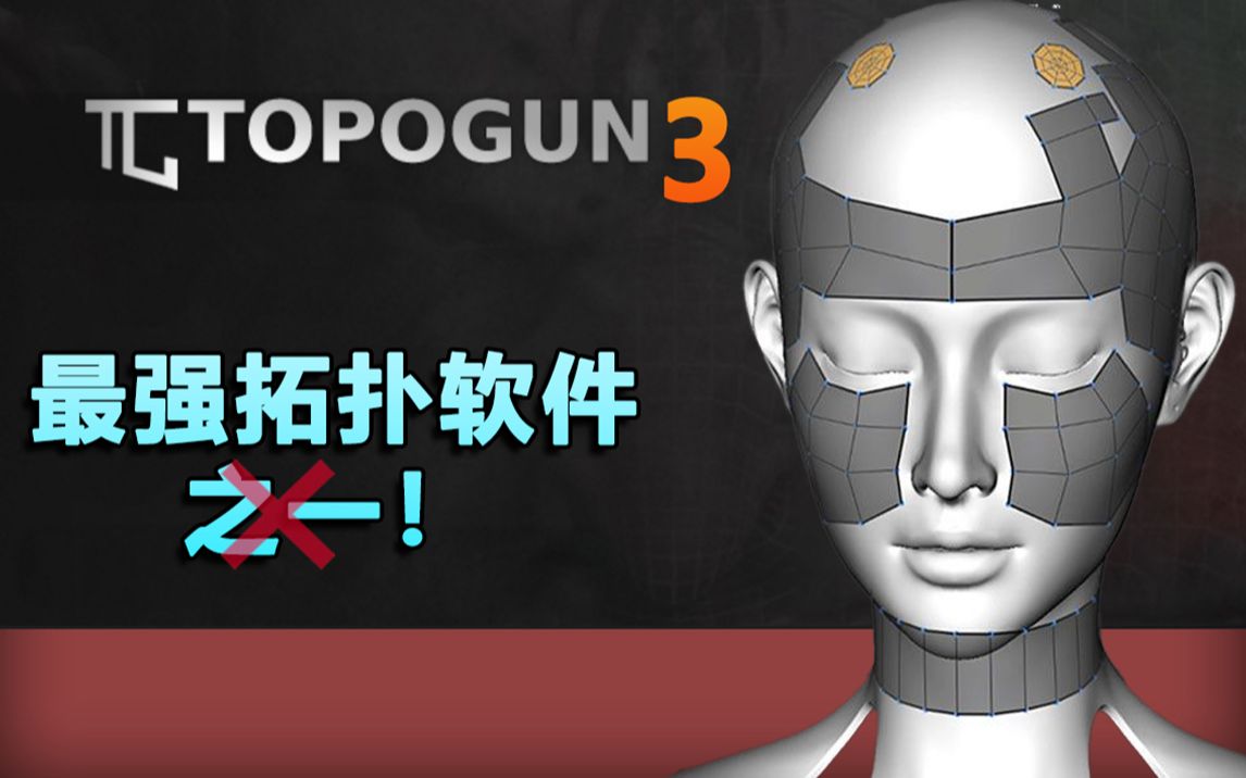 最强拓扑软件没有之一!速成Topo Gun3基础使用教程!你绝对没见过...