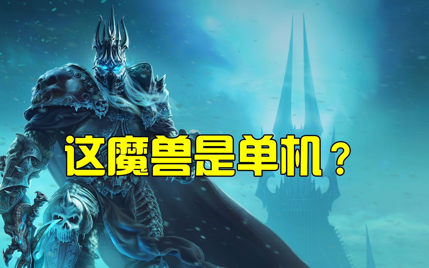 80级WLK单机魔兽还能这样玩?也太简单了吧_魔兽世界