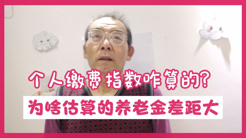个人缴费指数咋算的?为啥个人估算的养老金比社保局差别较大?