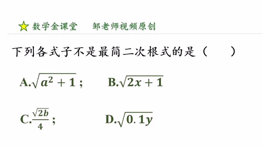 八年级数学下:最简二次根式概念的应用,中考真题常考题型