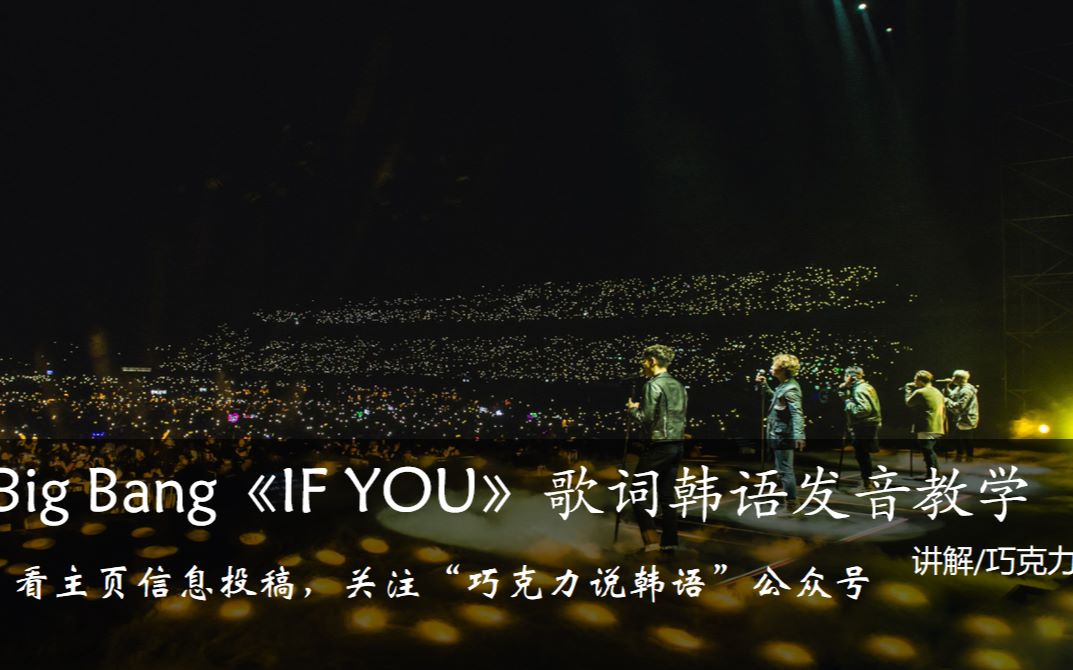 Big Bang《IF YOU》歌词韩语发音教学