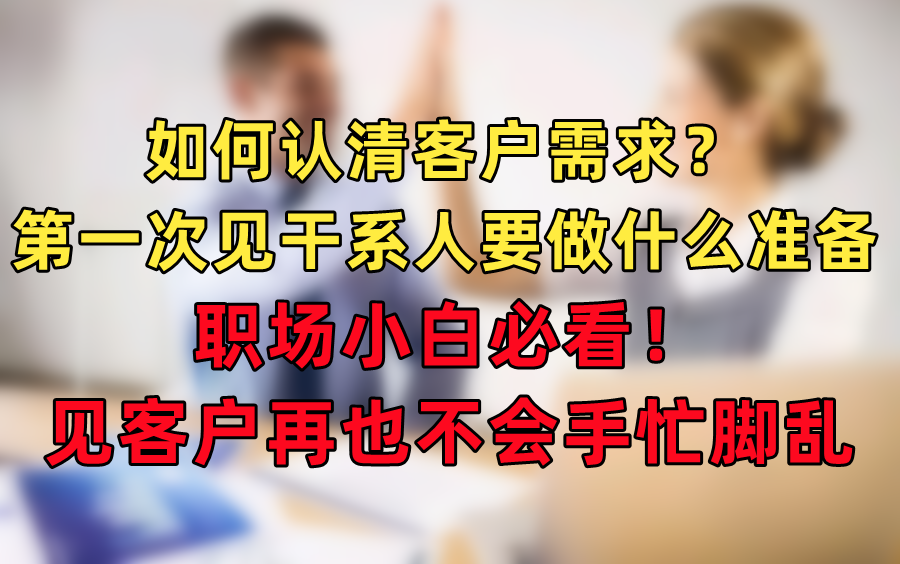 如何认清客户需求?职场小白必看!