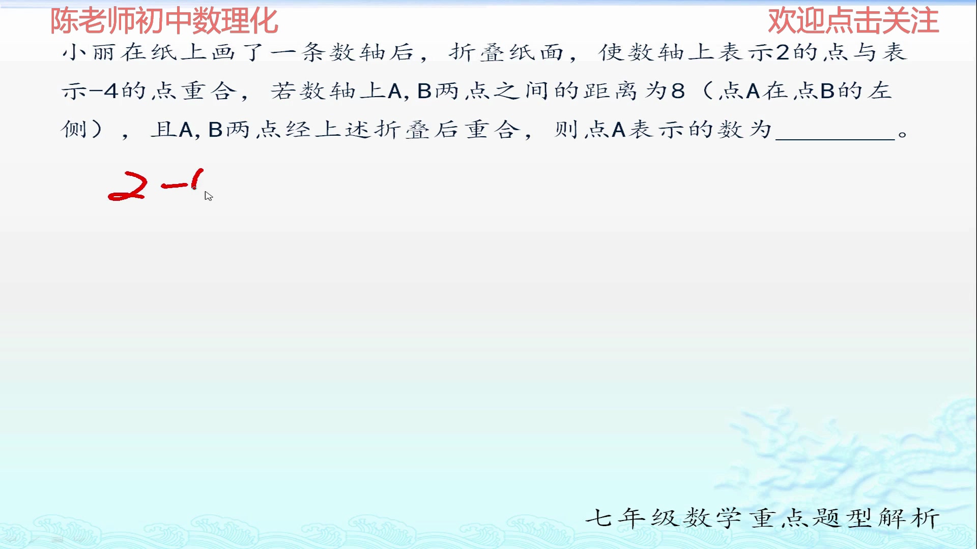 初一数学题精讲:利用数轴折叠后能重合的两点间距离,求两点表示的数