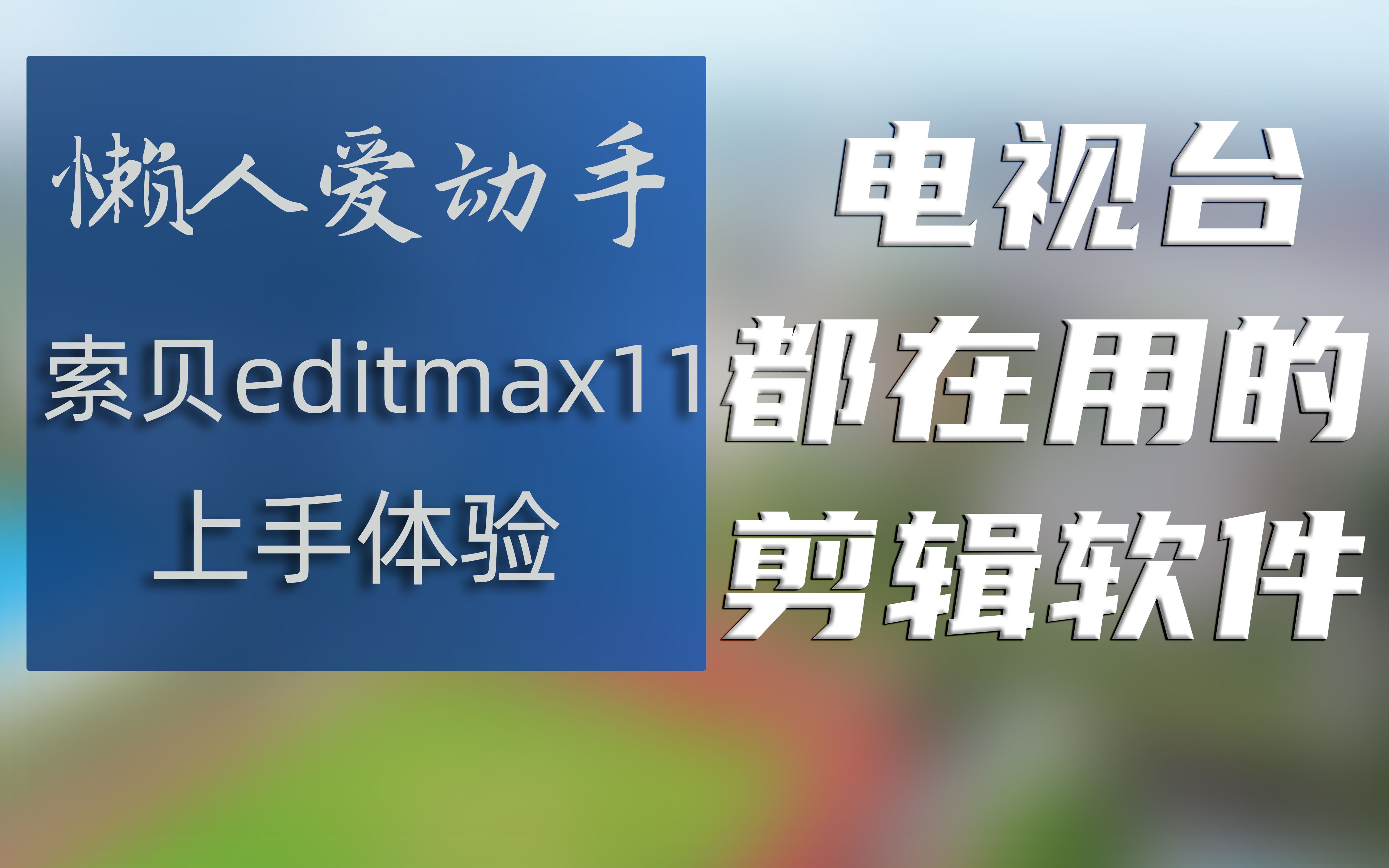懒人爱动手:电视台都在用什么视频剪辑软件?索贝editmax11简单上手...