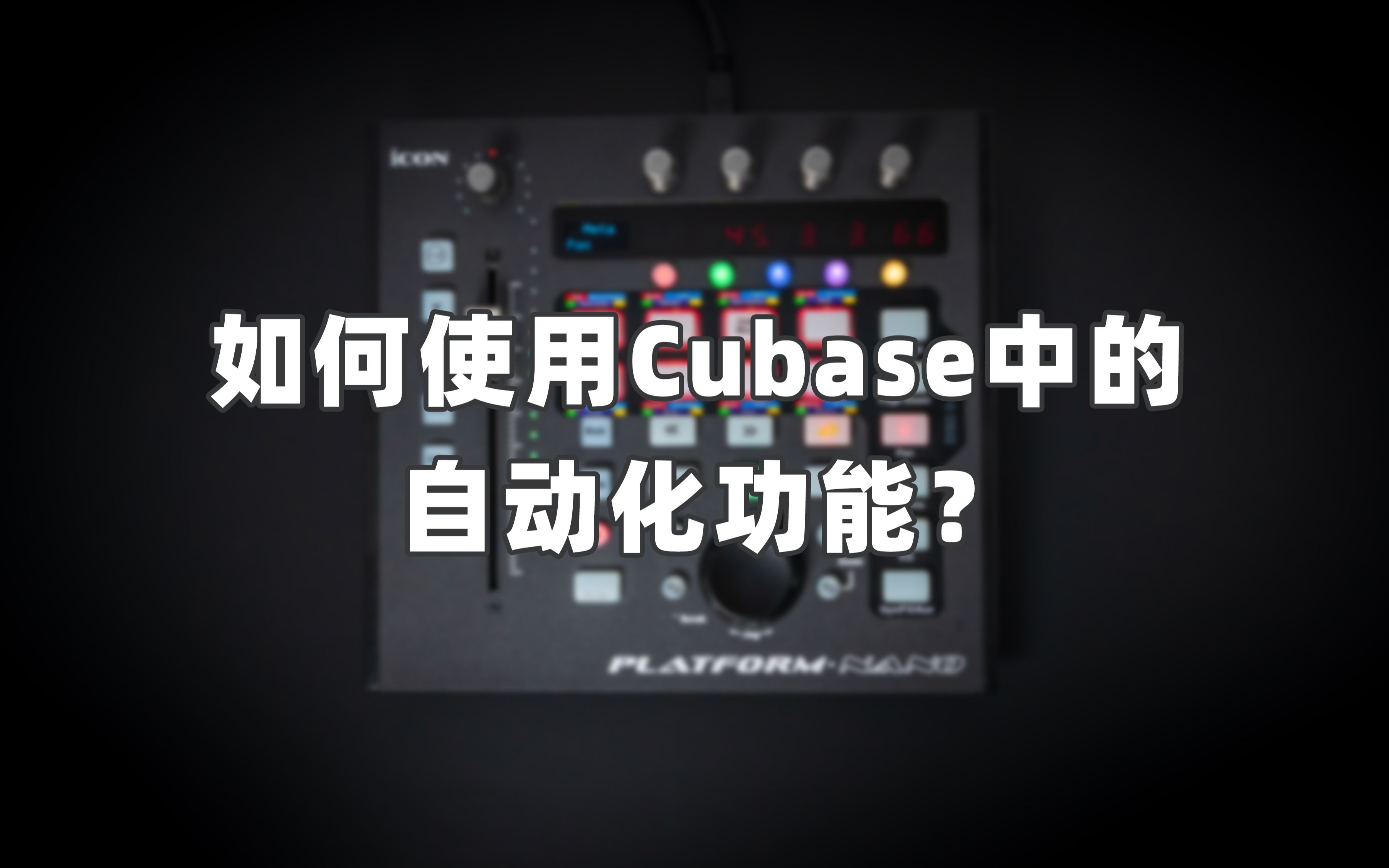 【PN-C#02】如何使用Cubase中的自动化功能?