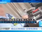 砀山“交警收黑钱”,记者24小时跟拍发现:直接收钱不开票据